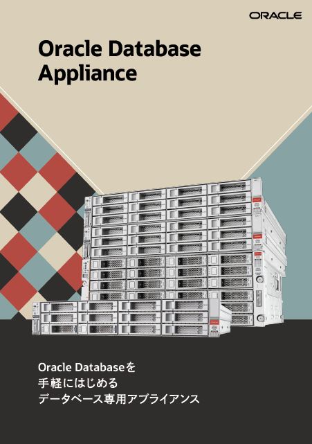 簡単解説！Oracle Database Appliance 〜データベースをシンプルに〜